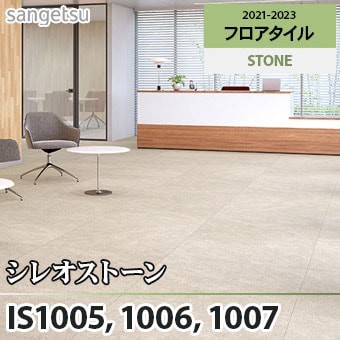 ※旧品番 IS1005 IS1006 IS1007 シレオストーン サンゲツ フロアタイル