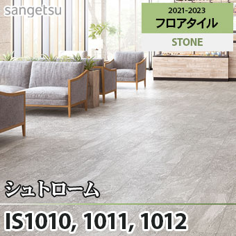 ※旧品番 IS1010 IS1011 IS1012 シュトローム サンゲツ フロアタイル