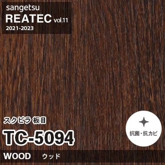 TC5094 スクピラ 板目 (ウッド) 木目 サンゲツ リアテック vol.12 2024-26 m販売