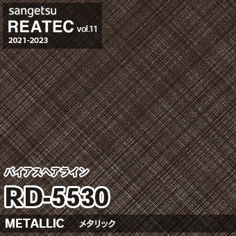 RD5530 バイアスヘアライン (メタリック) サンゲツ リアテック vol.12 2024-26 m販売