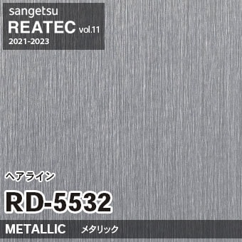 RD5532 ヘアライン (メタリック) サンゲツ リアテック vol.12 2024-26 m販売