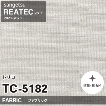 TC5182 トリコ (織物) サンゲツ リアテック vol.12 2024-26 m販売