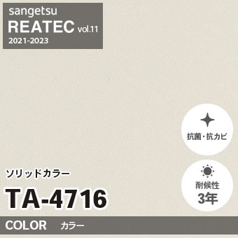 TA4716 カラー(単色) サンゲツ リアテック m販売