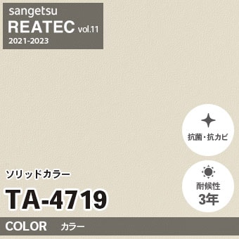 TA4719 単色 カラー サンゲツ リアテック vol.12 2024-26 m販売