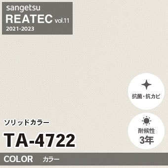 TA4722 単色 カラー サンゲツ リアテック vol.12 2024-26 m販売