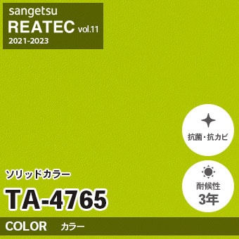 TA4765 単色 カラー サンゲツ リアテック vol.12 2024-26 m販売