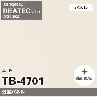 TB4701 単色 カラー (浴室パネル) サンゲツ リアテック vol.12 2024-26 m販売