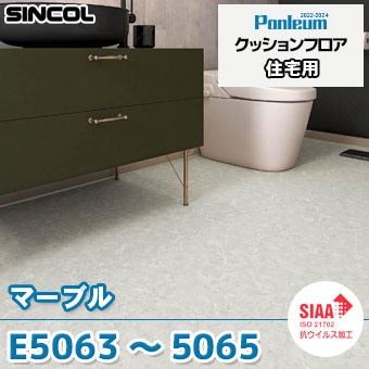 E5063 E5064 E5065 シンコール クッションフロア