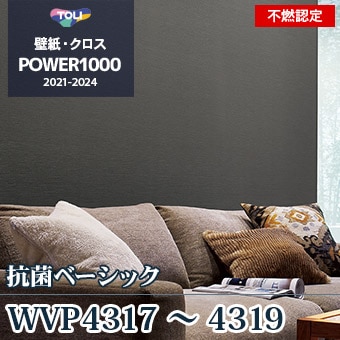 WVP4317 WVP4318 WVP4319 不燃認定壁紙 東リ 抗ウィルス m販売