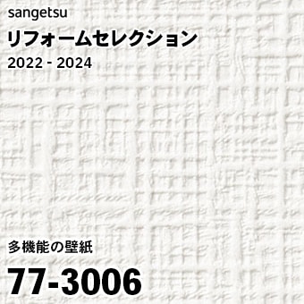 77-3006 旧 ※継続あり サンゲツ リフォームセレクション 2022-24