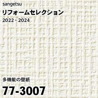 77-3007 旧 ※継続あり サンゲツ リフォームセレクション 2022-24