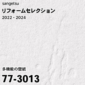 77-3013 (廃番) サンゲツ リフォームセレクション 2022-24