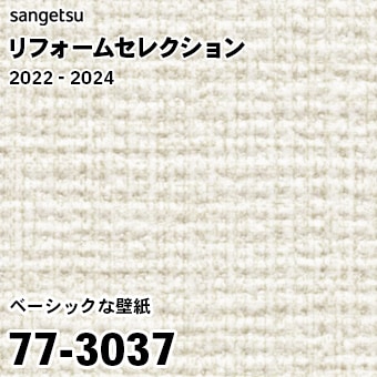 77-3037 (廃番) サンゲツ リフォームセレクション 2022-24