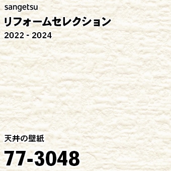 77-3048 旧 ※継続あり サンゲツ リフォームセレクション 2022-24