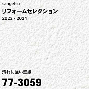 77-3059 旧 ※継続あり サンゲツ リフォームセレクション 2022-24
