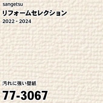 77-3067 旧 ※継続あり サンゲツ リフォームセレクション 2022-24