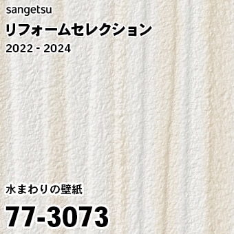 77-3073 旧 ※継続あり サンゲツ リフォームセレクション 2022-24