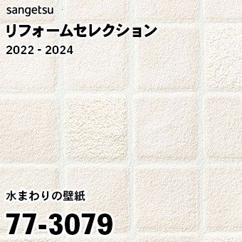 77-3079 (廃番) サンゲツ リフォームセレクション 2022-24