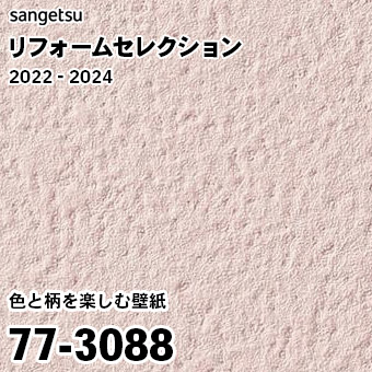 77-3088 (廃番) サンゲツ リフォームセレクション 2022-24