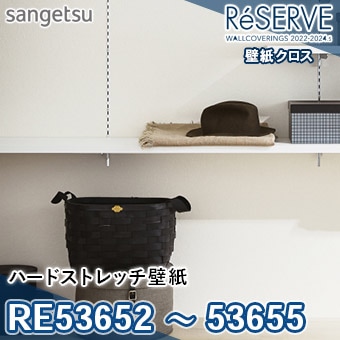 RE53652～RE53655 ※旧品番 サンゲツ 壁紙 リザーブ1000 2022-24