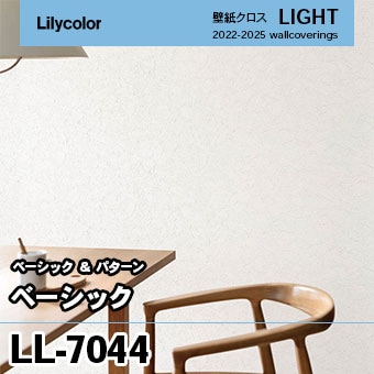 LL7044 (旧) リリカラ 壁紙 ライト 2023-25