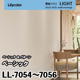 LL7054 LL7055 LL7056 (旧) リリカラ 壁紙 ライト 2023-25