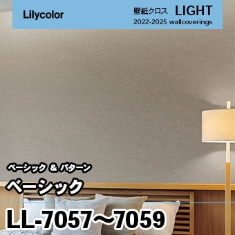 LL7057 LL7058 LL7059 (旧) リリカラ 壁紙 ライト 2023-25