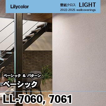 LL7060 LL7061 (旧) リリカラ 壁紙 ライト 2023-25