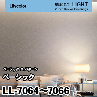 LL7064 LL7065 LL7066 (旧) リリカラ 壁紙 ライト 2023-25