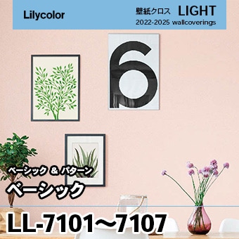 LL7101～7107 (旧) リリカラ 壁紙 ライト 2023-25
