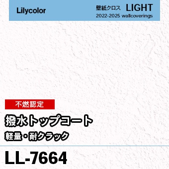 LL7664 (旧) リリカラ 壁紙 ライト 2023-25