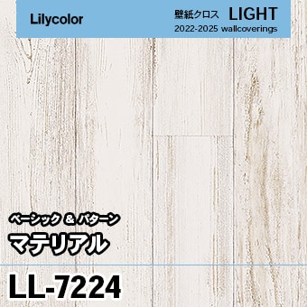 LL7224 (旧) リリカラ 壁紙 ライト 2023-25