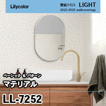 LL7252 リリカラ 壁紙 ライト 2023-25 ×廃番