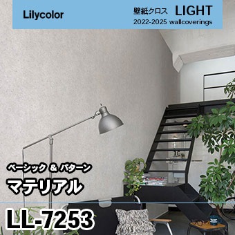 LL7253 リリカラ 壁紙 ライト 2023-25 ×廃番