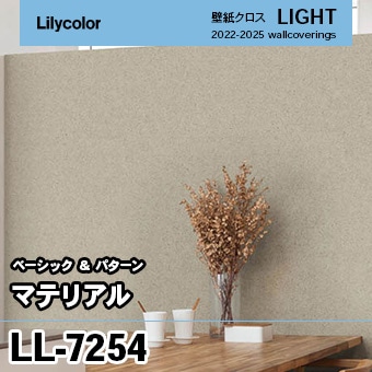 LL7254 リリカラ 壁紙 ライト 2023-25 ×廃番