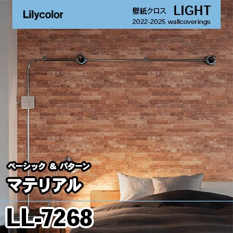 LL7268 リリカラ 壁紙 ライト 2023-25 ×廃番