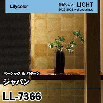 LL7366 (旧) リリカラ 壁紙 ライト 2023-25