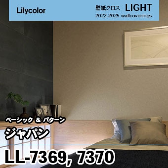 LL7369 LL7370 リリカラ 壁紙 ライト 2023-25 ×廃番