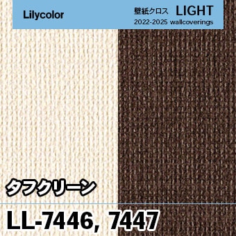 LL7446 LL7447 (旧) リリカラ 壁紙 ライト 2023-25