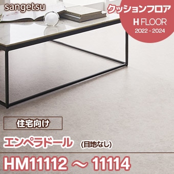 HM11112 HM11113 HM11114 エンペラドール サンゲツ クッションフロア