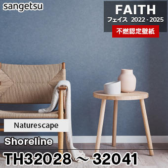TH32028～32041 Naturescape / Shoreline サンゲツ 不燃壁紙 フェイス 2022-25