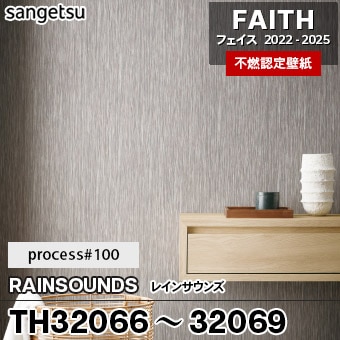 ×廃番 TH32066～32069 process#100 / レインサウンズ サンゲツ 不燃壁紙 フェイス 2022-25