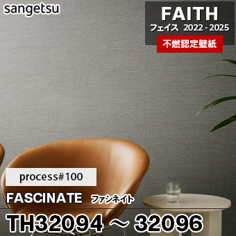 ×廃番 TH32094 TH32095 TH32096 process#100 / ファシネイト サンゲツ 不燃壁紙 フェイス 2022-25