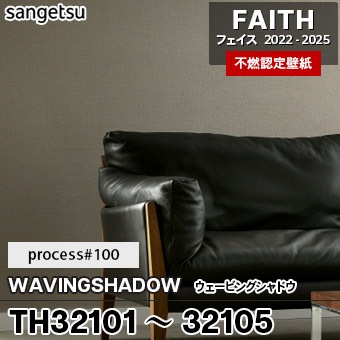 TH32101～32105 process#100 / ウェービング シャドウ サンゲツ 不燃壁紙 フェイス 2022-25