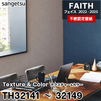 TH32141～32149 Texture&Color サンゲツ 不燃壁紙 フェイス 2022-25