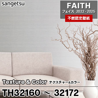TH32160～32172 Texture&Color サンゲツ 不燃壁紙 フェイス 2022-25