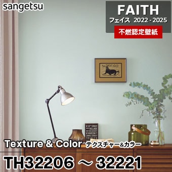 TH32206～32221 Texture&Color サンゲツ 不燃壁紙 フェイス 2022-25