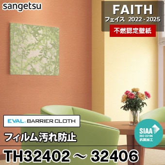 TH32402～32406 [フィルム汚れ防止] 5色 サンゲツ [不燃認定壁紙] FAITH フェイス2022-25 m販売