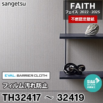 ×廃番 TH32417 TH32418 TH32419 フィルム汚れ防止 サンゲツ 不燃壁紙 フェイス 2022-25