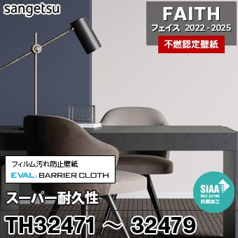 TH32471～32479 スーパー耐久性 サンゲツ 不燃壁紙 フェイス 2022-25